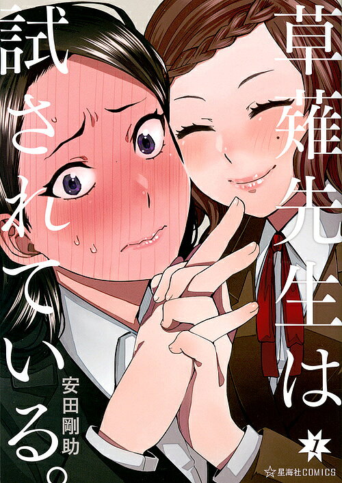 著者安田剛助(著)出版社星海社発売日2018年10月ISBN9784065134283ページ数135Pキーワード漫画 マンガ まんが くさなぎせんせいわためされている1 クサナギセンセイワタメサレテイル1 やすだ こうすけ ヤスダ コウスケ...