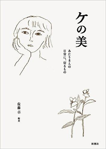 著者佐藤卓(編著)出版社新潮社発売日2018年10月ISBN9784103510727ページ数143Pキーワードけのびあたりまえのにちじように ケノビアタリマエノニチジヨウニ さとう たく サトウ タク9784103510727内容紹介「ハ...