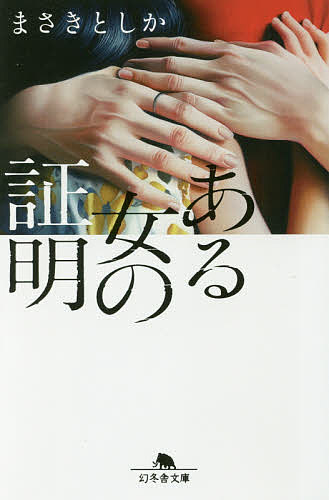 ※商品画像はイメージや仮デザインが含まれている場合があります。帯の有無など実際と異なる場合があります。著者まさきとしか(著)出版社幻冬舎発売日2018年10月ISBN9784344428003ページ数357Pキーワードあるおんなのしようめい...