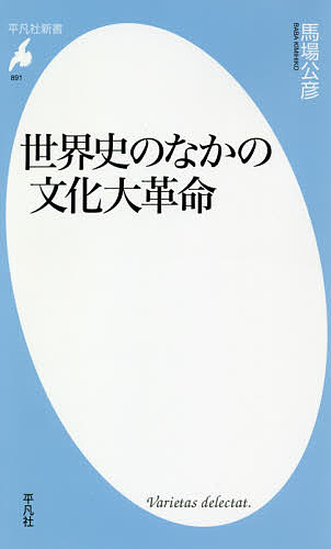 著者馬場公彦(著)出版社平凡社発売日2018年09月ISBN9784582858914ページ数331Pキーワードせかいしのなかのぶんかだいかくめいへいぼんしや セカイシノナカノブンカダイカクメイヘイボンシヤ ばば きみひこ ババ キミヒコ9...