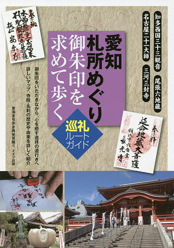 ※商品画像はイメージや仮デザインが含まれている場合があります。帯の有無など実際と異なる場合があります。著者東海まち歩き再発見隊(著)出版社メイツ出版発売日2018年09月ISBN9784780420784ページ数128Pキーワードあいちふだ...