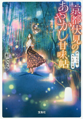 著者柏てん(著)出版社宝島社発売日2018年10月ISBN9784800289599ページ数237Pキーワードきようとふしみのあやかしかんみちよう3 キヨウトフシミノアヤカシカンミチヨウ3 かしわ てん カシワ テン978480028959...