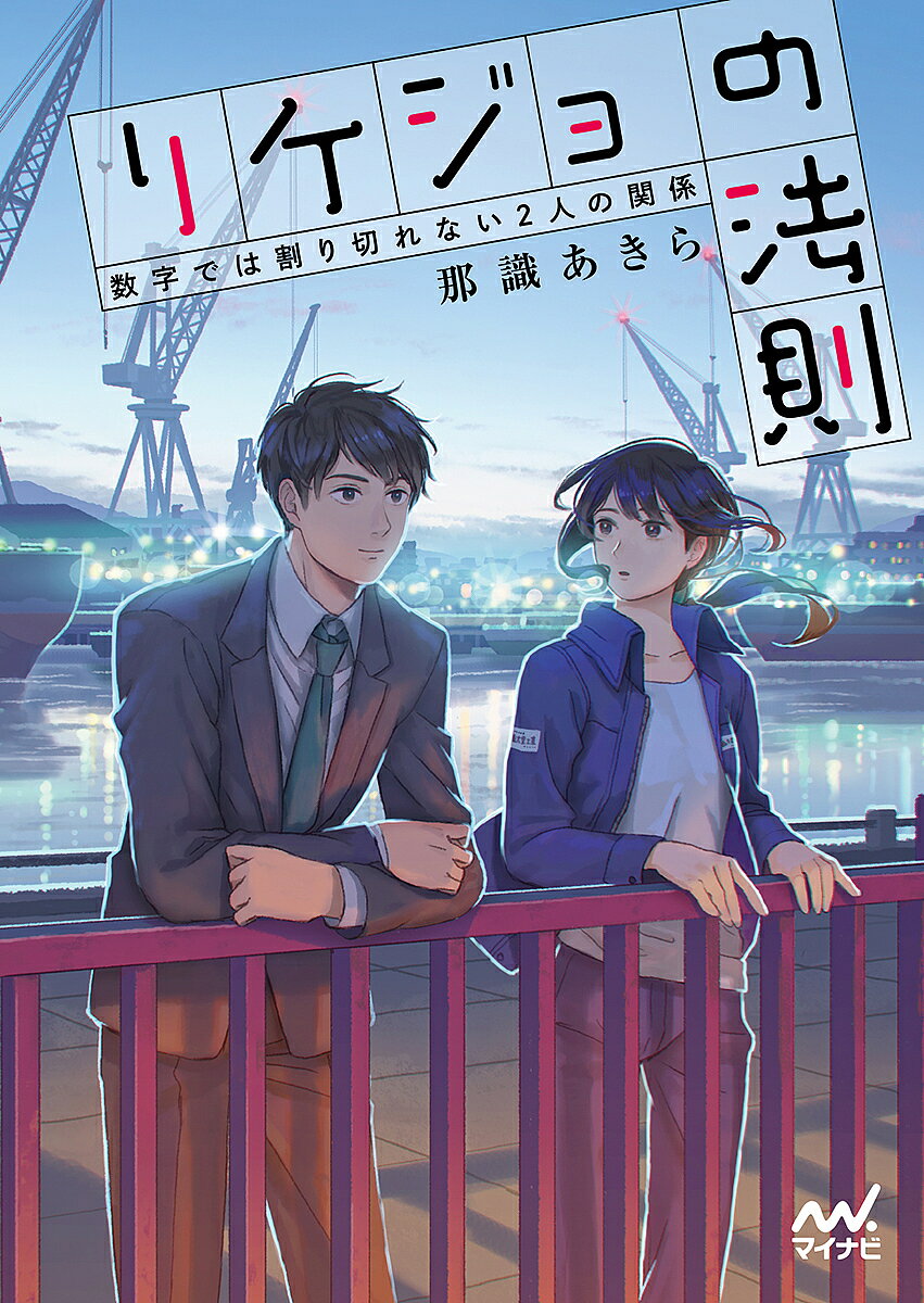 著者那識あきら(著)出版社マイナビ出版発売日2018年09月ISBN9784839967079ページ数247Pキーワードりけじよのほうそくすうじでわわりきれないふたり リケジヨノホウソクスウジデワワリキレナイフタリ なしき あきら ナシキ ...