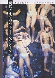 著者堤広志(編)出版社三元社発売日2006年03月ISBN9784883031658ページ数207Pキーワードげんだいどいつのぱふおーみんぐあーつぶたいげいじゆ ゲンダイドイツノパフオーミングアーツブタイゲイジユ つつみ ひろし ツツミ ヒ...
