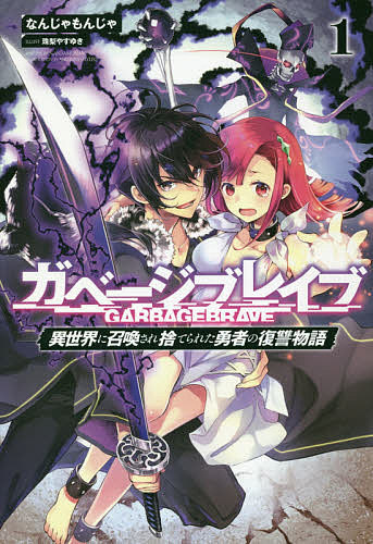 ※商品画像はイメージや仮デザインが含まれている場合があります。帯の有無など実際と異なる場合があります。著者なんじゃもんじゃ(著)出版社一二三書房発売日2018年09月ISBN9784891995249ページ数311Pキーワードがべーじぶれい...