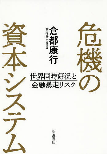 ※商品画像はイメージや仮デザインが含まれている場合があります。帯の有無など実際と異なる場合があります。著者倉都康行(著)出版社岩波書店発売日2018年10月ISBN9784000612913ページ数203Pキーワードききのしほんしすてむせか...