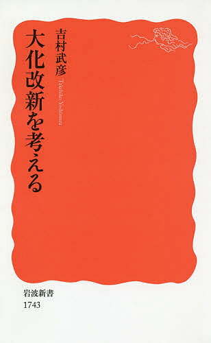 ※商品画像はイメージや仮デザインが含まれている場合があります。帯の有無など実際と異なる場合があります。著者吉村武彦(著)出版社岩波書店発売日2018年10月ISBN9784004317432ページ数240，4Pキーワードたいかかいしんおかん...