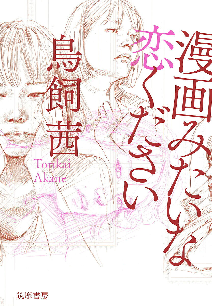 著者鳥飼茜(著)出版社筑摩書房発売日2018年09月ISBN9784480815453ページ数253Pキーワードまんがみたいなこいください マンガミタイナコイクダサイ とりかい あかね トリカイ アカネ9784480815453内容紹介恋人...