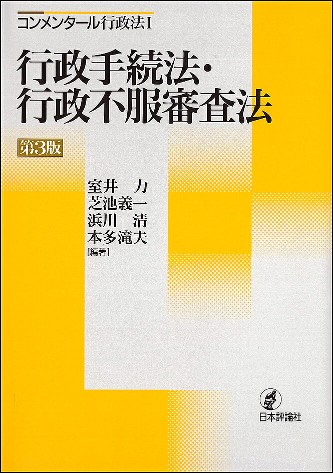 ※商品画像はイメージや仮デザインが含まれている場合があります。帯の有無など実際と異なる場合があります。著者室井力(編著) 芝池義一(編著) 浜川清(編著)出版社日本評論社発売日2018年09月ISBN9784535002067ページ数677...