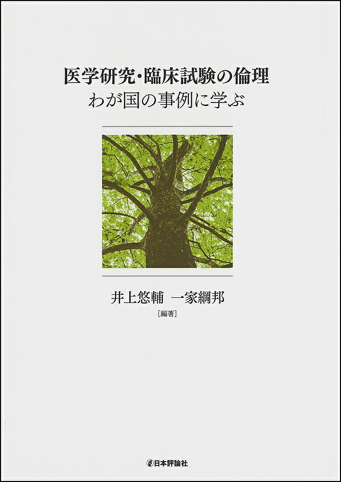 著者井上悠輔(編著) 一家綱邦(編著)出版社日本評論社発売日2018年09月ISBN9784535984530ページ数338Pキーワードいがくけんきゆうりんしようしけんのりんりわがくに イガクケンキユウリンシヨウシケンノリンリワガクニ いの...