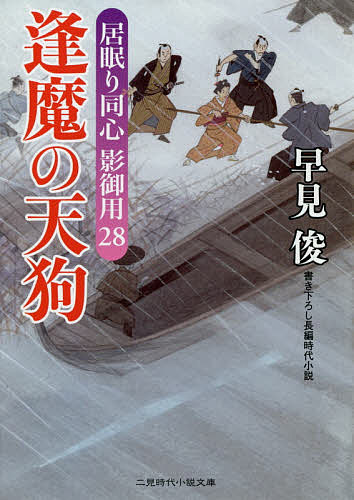 著者早見俊(著)出版社二見書房発売日2018年12月ISBN9784576181837ページ数304Pキーワードおうまのてんぐふたみじだいしようせつぶんこ オウマノテングフタミジダイシヨウセツブンコ はやみ しゆん ハヤミ シユン97845...