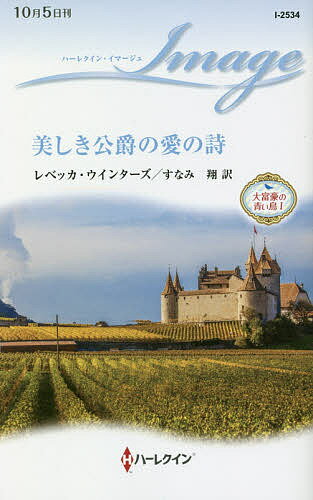著者レベッカ・ウインターズ(作) すなみ翔(訳)出版社ハーパーコリンズ・ジャパン発売日2018年10月ISBN9784596225344ページ数156Pキーワードうつくしきこうしやくのあいのしはーれくいん ウツクシキコウシヤクノアイノシハー...