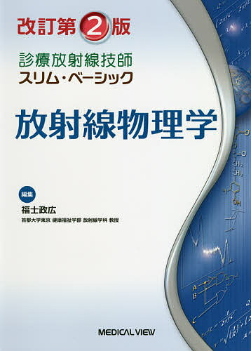 著者福士政広(編集)出版社メジカルビュー社発売日2018年10月ISBN9784758319157ページ数348Pキーワードほうしやせんぶつりがくしんりようほうしやせんぎしす ホウシヤセンブツリガクシンリヨウホウシヤセンギシス ふくし まさ...