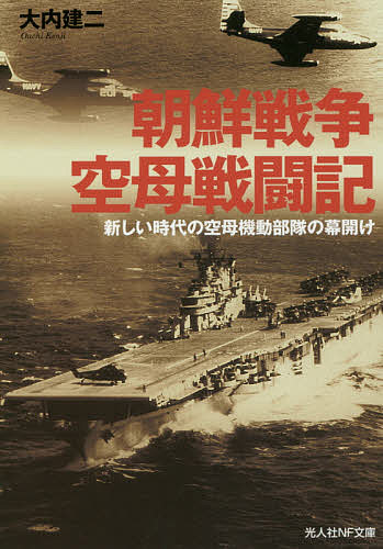 著者大内建二(著)出版社潮書房光人新社発売日2018年10月ISBN9784769830894ページ数265Pキーワードちようせんせんそうくうぼせんとうきあたらしいじだい チヨウセンセンソウクウボセントウキアタラシイジダイ おおうち けんじ...