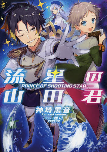 著者神埼黒音(著)出版社アース・スターエンターテイメント発売日2018年10月ISBN9784803012231ページ数357Pキーワードりゆうせいのやまだくんぷりんすおぶしゆーていんぐ リユウセイノヤマダクンプリンスオブシユーテイング か...