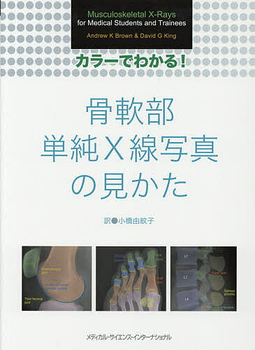 著者アンドルーK．ブラウン(著) デイビッドG．キング(著) 小橋由紋子(訳)出版社メディカル・サイエンス・インターナショナル発売日2018年09月ISBN9784815701307ページ数205Pキーワードからーでわかるこつなんぶたんじゆ...
