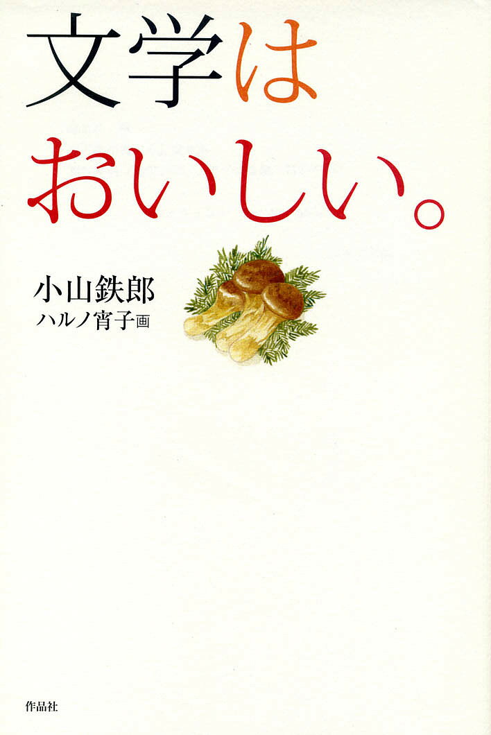 著者小山鉄郎(著) ハルノ宵子(画)出版社作品社発売日2018年09月ISBN9784861827198ページ数211Pキーワードぶんがくわおいしい ブンガクワオイシイ こやま てつろう はるの よい コヤマ テツロウ ハルノ ヨイ9784...