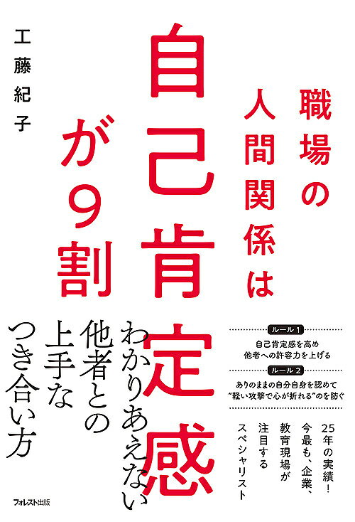 著者工藤紀子(著)出版社フォレスト出版発売日2019年11月ISBN9784866800103ページ数211Pキーワードビジネス書 しよくばのにんげんかんけいわじここうていかん シヨクバノニンゲンカンケイワジココウテイカン くどう のりこ ...