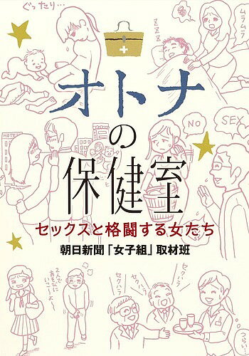 著者朝日新聞「女子組」取材班(著)出版社集英社発売日2018年10月ISBN9784087880069ページ数258Pキーワードおとなのほけんしつせつくすとかくとうする オトナノホケンシツセツクストカクトウスル あさひ／しんぶんしや アサヒ...