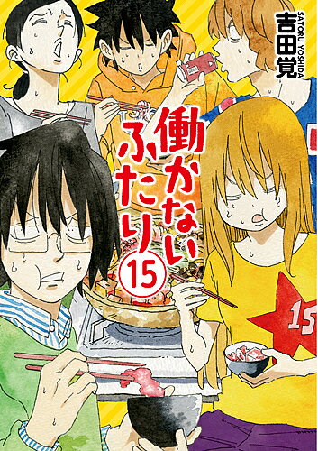 著者吉田覚(著)出版社新潮社発売日2018年11月ISBN9784107721365キーワード漫画 マンガ まんが はたらかないふたり15ばんちこみつくすBUNCHC ハタラカナイフタリ15バンチコミツクスBUNCHC よしだ さとる ヨシ...