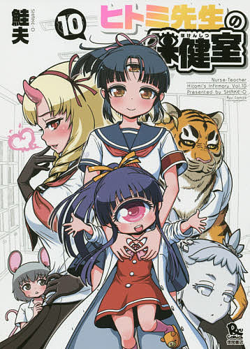 著者鮭夫(著)出版社徳間書店発売日2018年11月ISBN9784199506543キーワード漫画 マンガ まんが ひとみせんせいのほけんしつ10りゆうこみつくす ヒトミセンセイノホケンシツ10リユウコミツクス しやけお シヤケオ BF18...