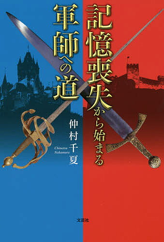 ※商品画像はイメージや仮デザインが含まれている場合があります。帯の有無など実際と異なる場合があります。著者仲村千夏(著)出版社文芸社発売日2018年10月ISBN9784286195308ページ数255Pキーワードきおくそうしつからはじまる...