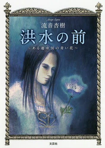 著者流音杏樹(著)出版社文芸社発売日2018年10月ISBN9784286199498ページ数170Pキーワードこうずいのまえあるせんていこうのあおい コウズイノマエアルセンテイコウノアオイ るね あんじゆ ルネ アンジユ978428619...
