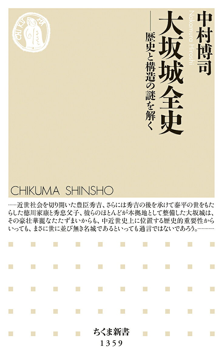 著者中村博司(著)出版社筑摩書房発売日2018年10月ISBN9784480071804ページ数359Pキーワードおおさかじようぜんしれきしとこうぞうのなぞ オオサカジヨウゼンシレキシトコウゾウノナゾ なかむら ひろし ナカムラ ヒロシ97...