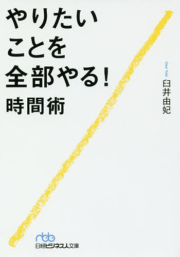 ※商品画像はイメージや仮デザインが含まれている場合があります。帯の有無など実際と異なる場合があります。著者臼井由妃(著)出版社日本経済新聞出版社発売日2018年10月ISBN9784532198756ページ数286Pキーワードbkc やりた...