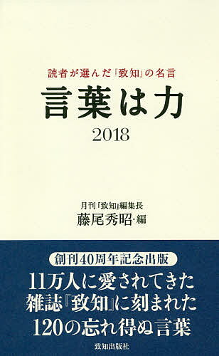 著者藤尾秀昭(編)出版社致知出版社発売日2018年09月ISBN9784800911872ページ数134Pキーワードことばわちから2018 コトバワチカラ2018 ふじお ひであき フジオ ヒデアキ9784800911872内容紹介11万人...