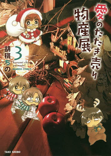 著者胡桃ちの(著)出版社竹書房発売日2018年11月ISBN9784801964495キーワード漫画 マンガ まんが あいのたたきうりぶつさんてん3ばんぶーこみつくす アイノタタキウリブツサンテン3バンブーコミツクス くるみ ちの クルミ ...