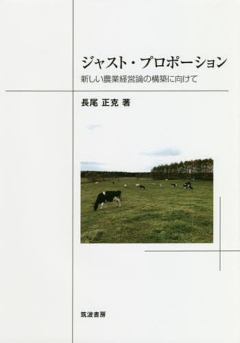 著者長尾正克(著)出版社筑波書房発売日2018年09月ISBN9784811905419ページ数172Pキーワードじやすとぷろぽーしよんあたらしいのうぎようけいえい ジヤストプロポーシヨンアタラシイノウギヨウケイエイ ながお まさかつ ナガ...