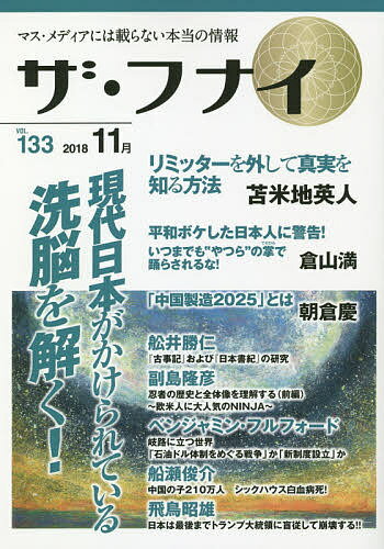出版社船井本社発売日2018年10月ISBN9784828420561ページ数247Pキーワードざふない133（2018ー11） ザフナイ133（2018ー11）9784828420561