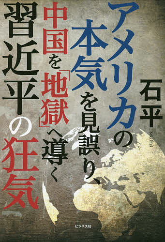 著者石平(著)出版社ビジネス社発売日2018年10月ISBN9784828420578ページ数210Pキーワードあめりかのほんきおみあやまりちゆうごくお アメリカノホンキオミアヤマリチユウゴクオ し− ぴん シ− ピン97848284205...