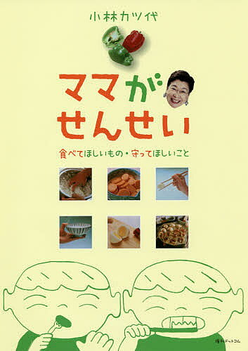 著者小林カツ代(著)出版社女子栄養大学出版部発売日2018年11月ISBN9784835456140ページ数86Pキーワード料理 クッキング ままがせんせいたべてほしいものまもつて ママガセンセイタベテホシイモノマモツテ こばやし かつよ ...