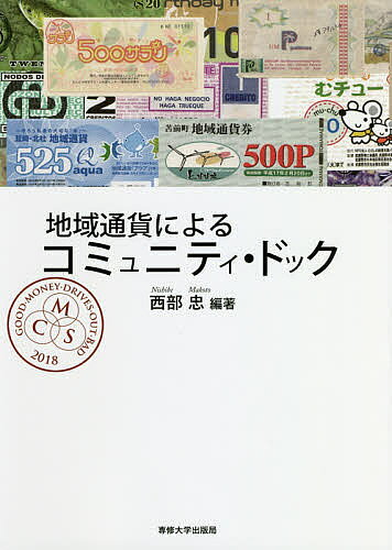著者西部忠(編著)出版社専修大学出版局発売日2018年09月ISBN9784881253298ページ数302Pキーワードちいきつうかによるこみゆにていどつく チイキツウカニヨルコミユニテイドツク にしべ まこと ニシベ マコト9784881...
