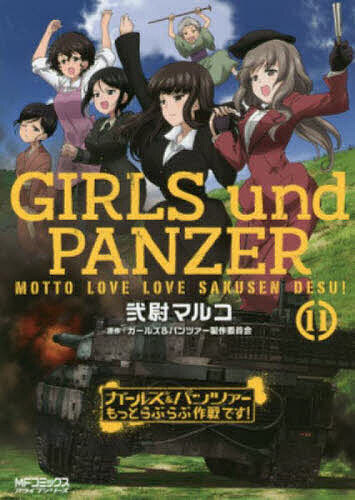 ※商品画像はイメージや仮デザインが含まれている場合があります。帯の有無など実際と異なる場合があります。著者弐尉マルコ(著) ガールズ＆パンツァー製作委員会(原作)出版社KADOKAWA発売日2018年11月ISBN9784040651798...