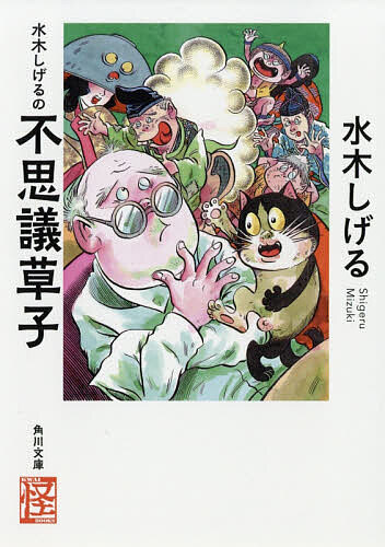 ※商品画像はイメージや仮デザインが含まれている場合があります。帯の有無など実際と異なる場合があります。著者水木しげる(著)出版社KADOKAWA発売日2018年10月ISBN9784041073926ページ数251Pキーワードみずきしげるの...