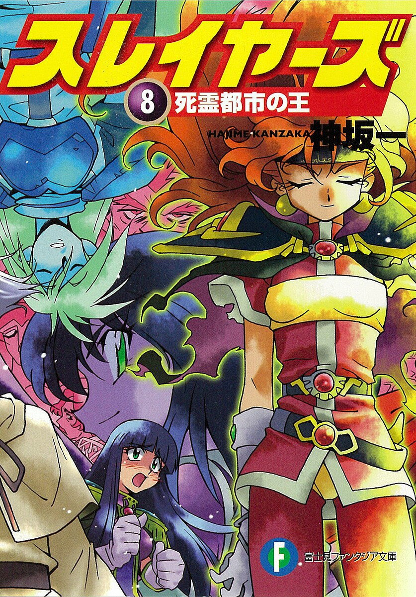 著者神坂一(著)出版社KADOKAWA発売日2008年07月ISBN9784049263077ページ数231Pキーワードすれいやーず8 スレイヤーズ8 かんざか はじめ カンザカ ハジメ BF56428E9784049263077内容紹介魔...
