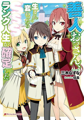 著者三木なずな(著)出版社集英社発売日2018年10月ISBN9784086312721ページ数244Pキーワードぜんにんおつさんうまれかわつたらえすえすえすらんく ゼンニンオツサンウマレカワツタラエスエスエスランク みき なずな ミキ ナ...