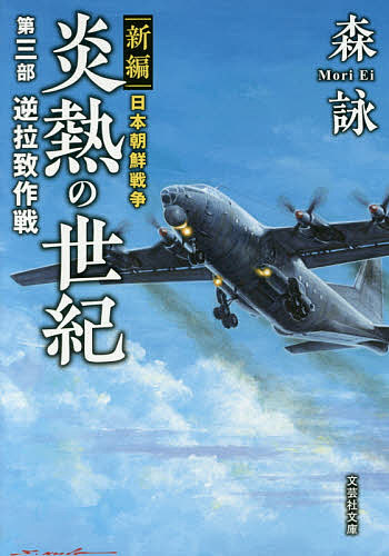 著者森詠(著)出版社文芸社発売日2018年10月ISBN9784286203102ページ数402Pキーワードえんねつのせいき3 エンネツノセイキ3 もり えい モリ エイ9784286203102内容紹介パラシュートで北朝鮮に潜入した風見、...
