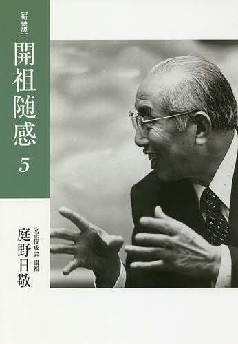 著者庭野日敬(著)出版社佼成出版社発売日2018年07月ISBN9784333006847ページ数301Pキーワードかいそずいかん5 カイソズイカン5 にわの につきよう ニワノ ニツキヨウ BF37768E9784333006847