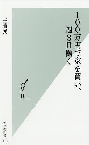 著者三浦展(著)出版社光文社発売日2018年10月ISBN9784334043766ページ数237Pキーワードひやくまんえんでいえおかいしゆうみつかはたらく ヒヤクマンエンデイエオカイシユウミツカハタラク みうら あつし ミウラ アツシ97...