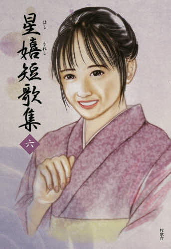 著者星嬉(著)出版社牧歌舎東京本部発売日2018年09月ISBN9784434248252ページ数194Pキーワードほしうれしたんかしゆう6 ホシウレシタンカシユウ6 ほし うれし ホシ ウレシ9784434248252内容紹介漢字、ひらが...