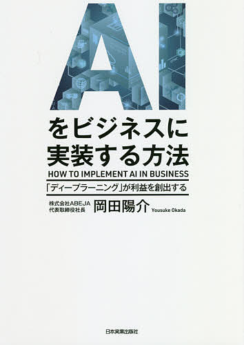 ※商品画像はイメージや仮デザインが含まれている場合があります。帯の有無など実際と異なる場合があります。著者岡田陽介(著)出版社日本実業出版社発売日2018年10月ISBN9784534056269ページ数185Pキーワードえーあいおびじねす...