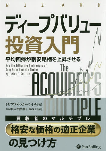 著者トビアス・E・カーライル(著) 長尾慎太郎(監修) 藤原玄(訳)出版社パンローリング発売日2018年10月ISBN9784775972366ページ数192Pキーワードビジネス書 でいーぷばりゆーとうしにゆうもんへいきんかいきが デイープ...