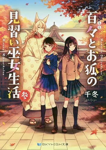 著者千冬(著)出版社三交社発売日2018年10月ISBN9784815535117ページ数313Pキーワードももとおきつねのみならいみこせいかつ モモトオキツネノミナライミコセイカツ ちふゆ チフユ BF36704E978481553511...