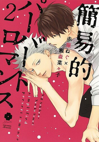 著者赤原ねぐ(著) 瀬森菜々子(著)出版社ホーム社発売日2018年11月ISBN9784834264203ページ数162Pキーワード漫画 マンガ まんが BL かんいてきぱーばーとろまんす2 カンイテキパーバートロマンス2 せきはら ねぐ ...