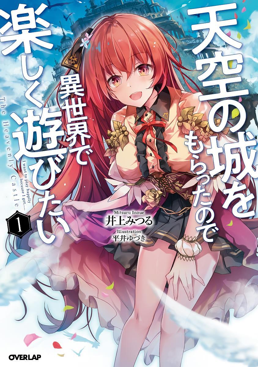 著者井上みつる(著)出版社オーバーラップ発売日2018年10月ISBN9784865544077ページ数285Pキーワードてんくうのしろおもらつたのでいせかい テンクウノシロオモラツタノデイセカイ いのうえ みつる イノウエ ミツル BF3...
