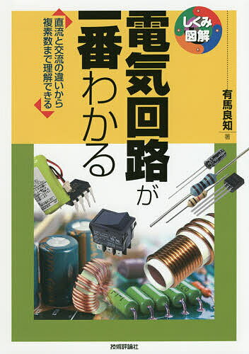著者有馬良知(著)出版社技術評論社発売日2018年12月ISBN9784297102555ページ数175Pキーワードでんきかいろがいちばんわかるちよくりゆうと デンキカイロガイチバンワカルチヨクリユウト ありま よしとも アリマ ヨシトモ9...